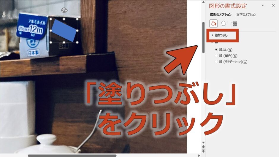 【パワポ】画像の一部を周りの色となじむよう塗りつぶす。影や光により周囲の色が微妙に変わる時はグラデーション利用。 パソコン苦手主人
